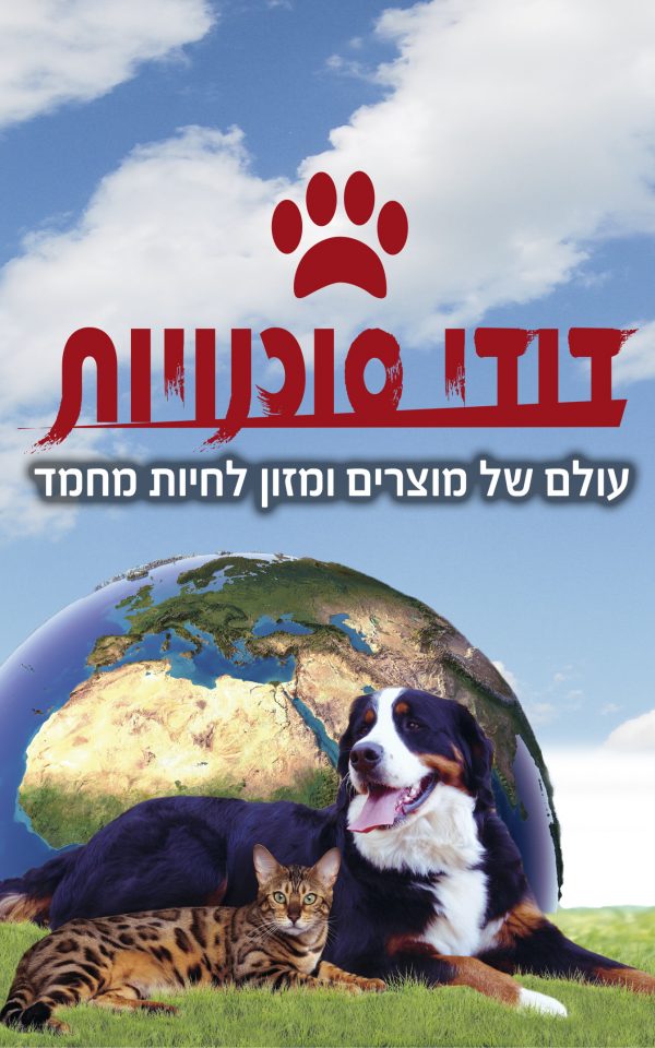 דודי סוכניות | עולם של מוצרים ומזון לחיות מחמד